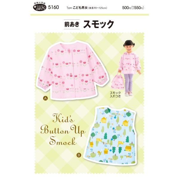 【商品概要】切り取ってそのまま使える実物大型紙と説明書がついています。タイプ：こども男女（身長90〜125cm）ボタン留めの練習になる前あきスモック。ボタン留めが難しい小さなお子様には、スナップ留めにもできます。長袖と袖なしのデザイン２種。...