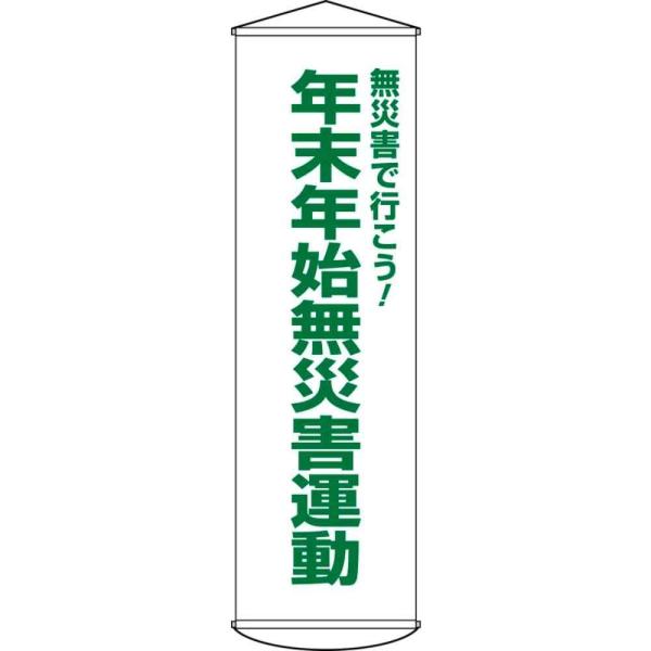 【商品概要】●表示内容：無災害で行こう！年末年始無災害運動●取付仕様：吊り下げタイプ(上下部パイプ＋ヒモ付き)●縦(mm)：1500●横(mm)：450●生地の厚さ(mm)：0.38【商品説明】【商品詳細】ブランド：日本緑十字社商品種別：産...