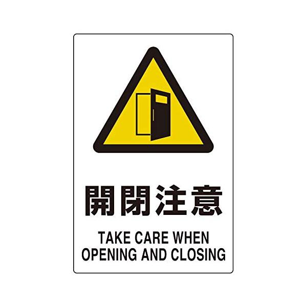 【商品概要】●表示内容：開閉注意 TAKE CARE WHEN OPENNING AND CLOSING●取付仕様：粘着シール●縦(mm)：450●横(mm)：300【商品説明】【商品詳細】ブランド：ユニット商品種別：産業・研究開発用品商品...