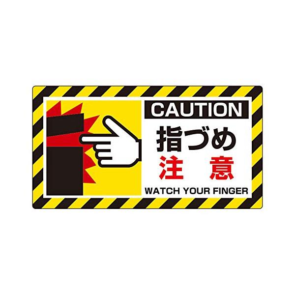 【商品概要】●表示内容：CAUTION 指づめ注意 WATCH YOUR FINGER●取付仕様：粘着シール●縦(mm)：80●横(mm)：150【商品説明】【商品詳細】ブランド：ユニット商品種別：産業・研究開発用品商品名：ユニット ユニピ...