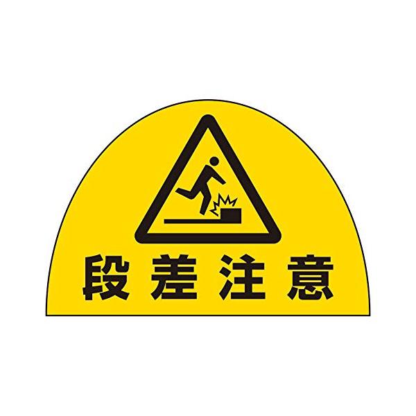【商品概要】●表示内容：足もとヨシ！●取付仕様：粘着シール●縦(mm)：30●横(mm)：45●厚さ(mm)：0.16【商品説明】【商品詳細】ブランド：ユニット(Unit)商品種別：産業・研究開発用品商品名：ユニット ユニピタ 安全靴用ステ...