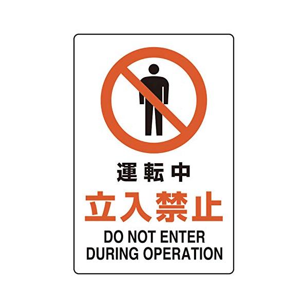 【商品概要】●表示内容：運転中 立入禁止 DO NOT ENTER DURING OPERATION●取付仕様：粘着シール●縦(mm)：300●横(mm)：200【商品説明】【商品詳細】ブランド：ユニット(Unit)商品種別：三角コーン商品...