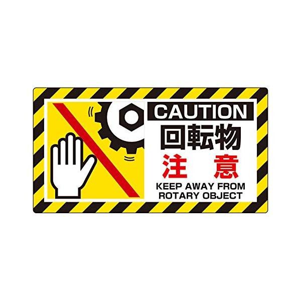【商品概要】●表示内容：CAUTION 回転物 注意 KEEP AWAY FROM ROTARY OBJECT●取付仕様：粘着シール●縦(mm)：80●横(mm)：150【商品説明】【商品詳細】ブランド：ユニット商品種別：産業・研究開発用品...