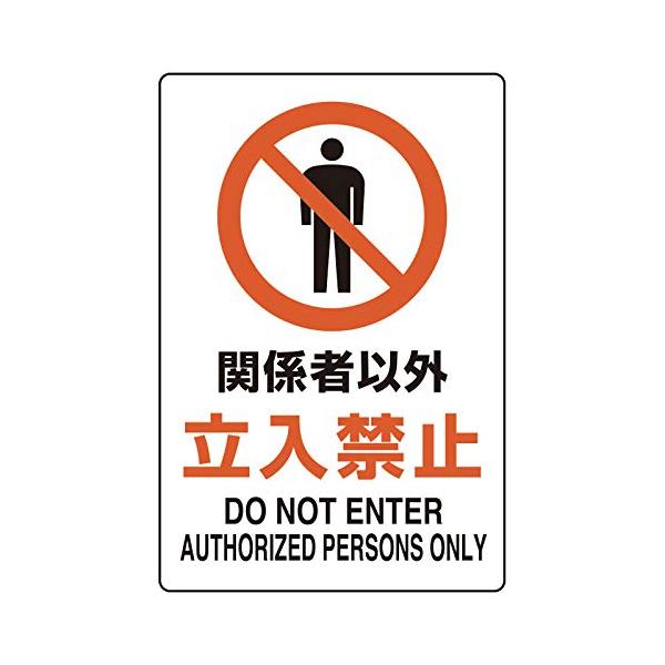 【商品概要】●表示内容：関係者以外 立入禁止 DO NOT AUTHORIZED PERSONS ONLY●取付仕様：粘着シール●縦(mm)：300●横(mm)：200【商品説明】【商品詳細】ブランド：ユニット商品種別：安全標識商品名：ユニ...