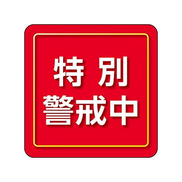 【商品概要】入数:1枚色:赤サイズ:75×75×1mm材質/仕上:ポリオレフィン【商品説明】【商品詳細】ブランド：ユニット(Unit)商品種別：事務服・オフィス制服商品名：ユニット(Unit) ユニピタ 特別警戒中 小サイズ 849-86製...