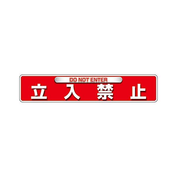 【商品概要】●表示内容：立入禁止●取付仕様：粘着シール●縦(mm)：80●横(mm)：400【商品説明】【商品詳細】ブランド：ユニット商品種別：安全標識商品名：ユニット ユニピタ 立入禁止（ＯＡフロア用）製造元：ユニット(Unit)商品番号...