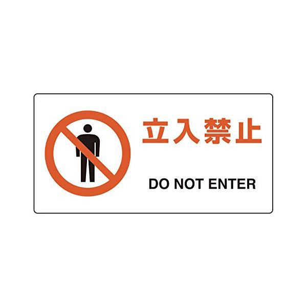 【商品概要】●表示内容：立入禁止 DO NOT ENTER●取付仕様：粘着シール●縦(mm)：200●横(mm)：400【商品説明】【商品詳細】ブランド：ユニット商品種別：三角コーン商品名：ユニット ユニピタ 立入禁止製造元：ユニット(Un...