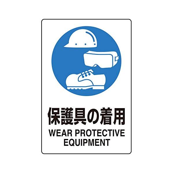 【商品概要】●表示内容：保護具の着用 WEAR PROTECTIVE EQUIPMENT●取付仕様：粘着シール●縦(mm)：300●横(mm)：200【商品説明】【商品詳細】ブランド：ユニット(Unit)商品種別：三角コーン商品名：ユニット...
