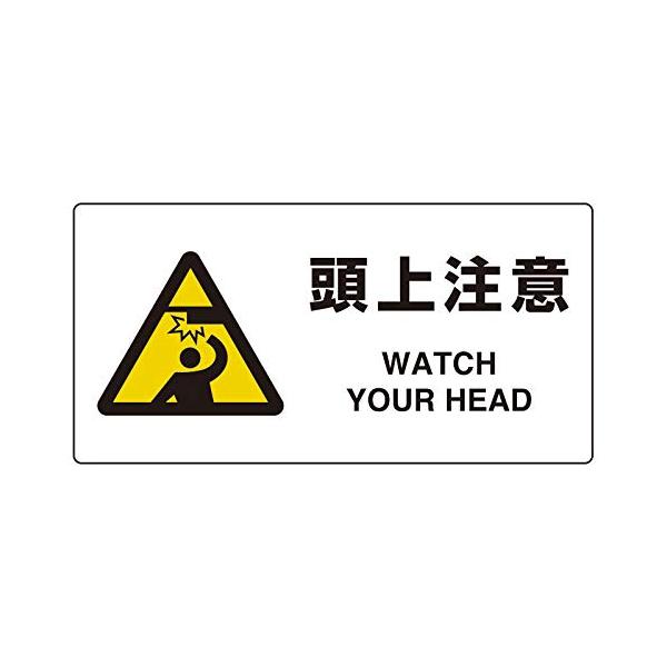 【商品概要】●表示内容：頭上注意 WATCH YOUR HEAD●取付仕様：粘着シール●縦(mm)：200●横(mm)：400【商品説明】【商品詳細】ブランド：ユニット(Unit)商品種別：三角コーン商品名：ユニット ユニピタ 頭上注意製造...