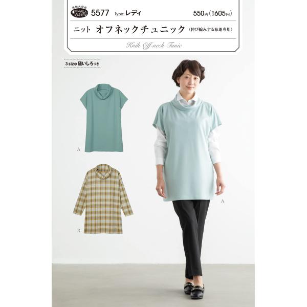 【商品概要】切り取ってそのまま使える実物大型紙と説明書がついています。小顔見えするオフタートルの衿元とゆったりシルエットが、サッとかぶるだけで気になるラインをカバーするニット地専用のチュニック。Aはベストタイプ、Bは1枚でも着られる長袖。３...