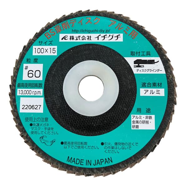 【商品概要】用途：アルミの研削、研磨、非鉄金属の研削、研磨粒度：#60粒タイプ：荒目サイズ(直径×穴径):100×15mm仕様：フレキシブル砥石と比較して、約2.9倍の研削量と約2.5倍のスピード【商品説明】【商品詳細】ブランド：イチグチ(...