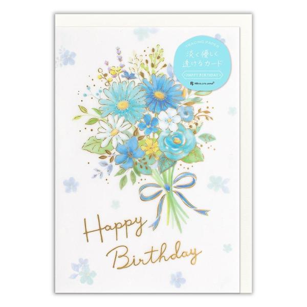 【商品概要】縦162×横114mm (洋形２号封筒) カード： トレーシングペーパー 金箔押し加工トレーシングペーパーを使用した淡く優しく透けるお誕生日カードです。カードが２枚重なることで出来上がるデザインです。青いブーケと小花が爽やかです...