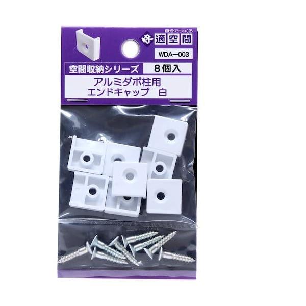 【商品概要】アルミダボ柱WDAシリーズ専用エンドキャップです。棚柱両端面を保護します。【商品説明】【商品詳細】ブランド：和気産業(Waki Sangyo)商品種別：DIY・工具・ガーデン商品名：和気産業(Waki Sangyo) アルミダボ...