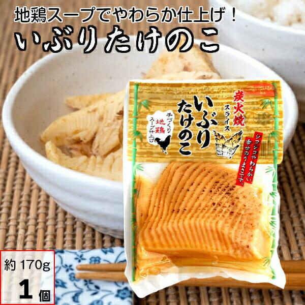 《いぶりたけのこの特徴》・「いぶりたけのこ（いぶりタケノコ・燻製たけのこ）」は、たけのこハーフをスライスしたレトルトパックです。・地鶏スープで味付けしてあり、香りが良く味がしっかりしているので、炊き込みご飯に使いたい方に最適です。・スライス...