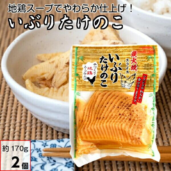 《いぶりたけのこの特徴》・「いぶりたけのこ（いぶりタケノコ・燻製たけのこ）」は、たけのこハーフをスライスしたレトルトパックです。・地鶏スープで味付けしてあり、香りが良く味がしっかりしているので、炊き込みご飯に使いたい方に最適です。・スライス...