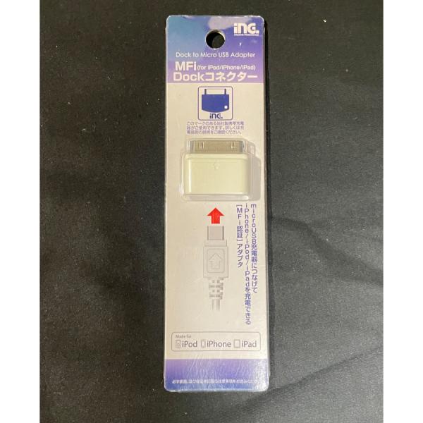 MFI Dockコネクター　ホワイトMicro USB充電器につなげてiPhone/iPad /iPodを充電できる「MFI認証」アダプタ【注意事項】新品未使用ではありますが、外袋の部分など劣化や傷がございます。完璧な状態をお求めの方は入札...