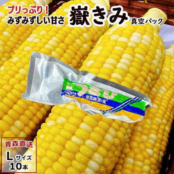 《嶽きみ（真空パック）とうもろこしの特徴》・採りたて旬の夏野菜とうもろこしを真空パックしました、いつでも甘い青森トウモロコシが食べれます。・用途として色々なお料理に使用できます、とっても甘いトウモロコシなので、そのまま食べれますが、バーベキ...