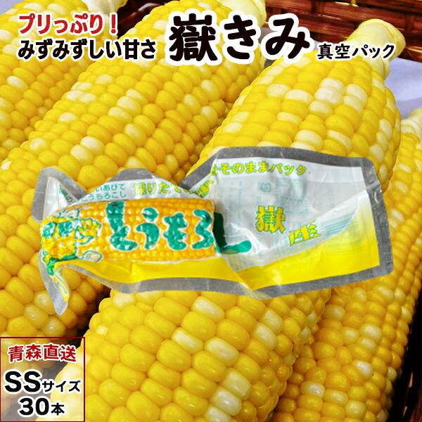 《嶽きみ（真空パック）SSサイズの特徴》・青森県弘前市の名峰・岩木山の麓、嶽（だけ）地区で育てられる嶽きみは、全国でも珍しい高糖度のとうもろこし。昼夜の寒暖差が大きい環境で育つため、他のトウモロコシとは一線を画す濃厚な甘みが生まれます。・収...