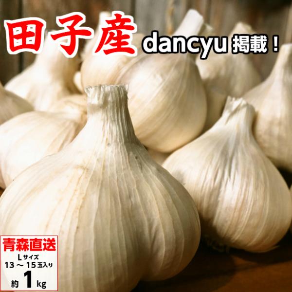 【発売日：2026年08月05日】《田子にんにく 青森産（訳あり）の特徴》・青森県田子町で育てられた「田子にんにく 青森産（訳あり）」は、香りとコクがしっかりした人気の国産にんにくです。・ 黒にんにく作りのため、味と品質にこだわって購入され...