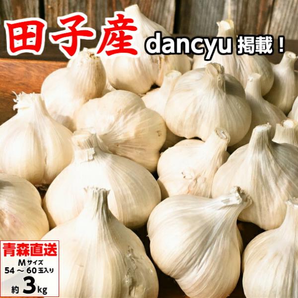 【発売日：2026年08月05日】《田子にんにく 青森産（訳あり）の特徴》・青森県田子町で育てられた「田子にんにく 青森産（訳あり）」は、香りとコクがしっかりした人気の国産にんにくです。・ 黒にんにく作りのため、味と品質にこだわって購入され...