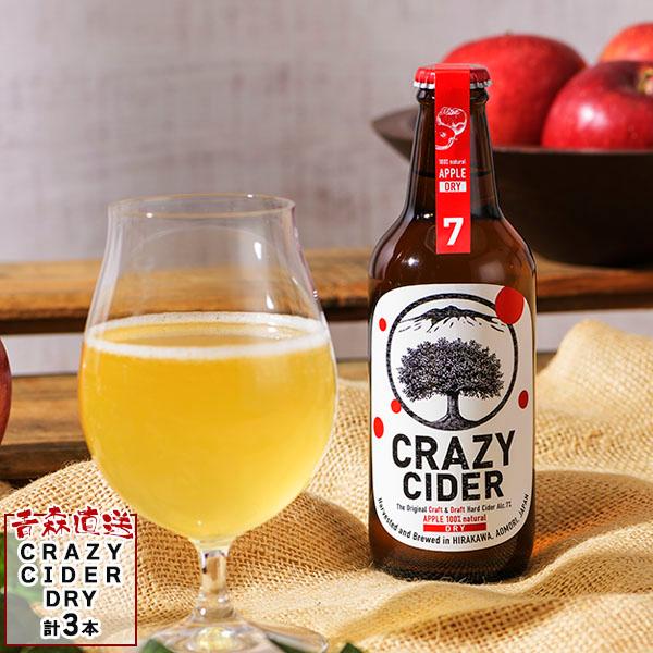 《CRAZY CIDER DRYの特徴》・青森県平川市産りんごを100％使用したCRAZY CIDER DRYは、食事に合うから、夕食のおともに最適なクラフトハードサイダーです。・キリッとした爽快な飲み口とほどよい果実感が楽しめるため、外食...