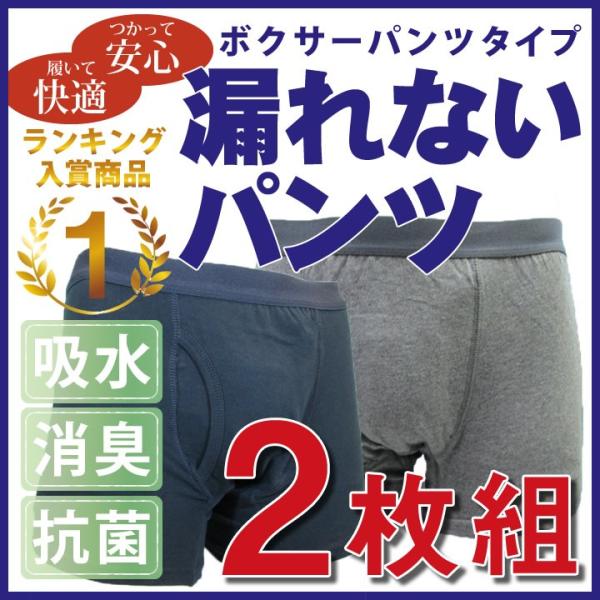 送料無料 あすつく 対応可能 男性用失禁パンツ尿漏れパンツムレない、モレない、臭わない！ボクサータイプの尿もれ防止パンツ！身生地は綿ストレッチベア天竺で爽やかフィット。旅行やレジャーなどお出かけ先で、いざという時も安心！快適トランクス。≪特...