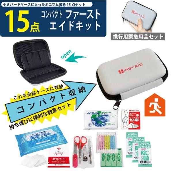 応急処置キット 防災セット 救急用品 コンパクト救急セット ハードケース入り 携帯用応急処置 防災備蓄 家庭用応急処置 災害用救急セット 災害対策用品 防災キット 15点セット 救急セット 家庭用防災 救急グッズ 非常時用 ハードケース 携...