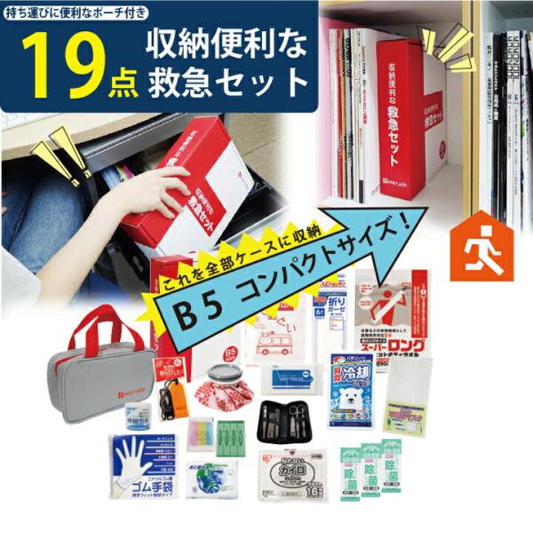 防災セット 救急キット 家庭用 防災グッズ 災害時 備え 救急用品 非常用 家庭備蓄 防災アイテム 応急手当 ポーチ付き 携帯便利 緊急対応 出張用オフィス用 防災ギフト 災害対策 家族の安全 携行便利  防災セット 救急19点セット B5...