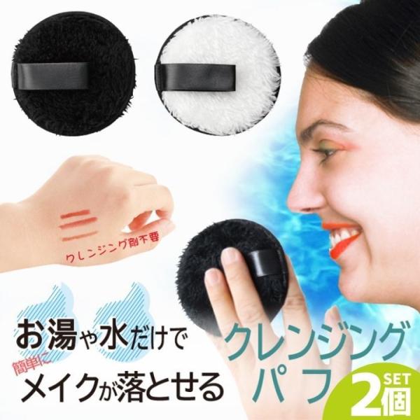 クレンジング剤、洗顔石鹸不要！ 驚きのメイク落としパフ【メール便送料無料】メイクアップリムーバー クレンジングパフ 化粧落とし メイク落とし パフ マイクロファイバー 拭き取り クレンジング 洗顔スポンジ 洗顔 パフ クレンジング剤苦手な方...