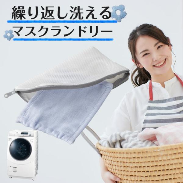 ※平置きサイズの為、多少の誤差が発生する場合もございます。<br>素材：ポリエステル100％ 洗濯する際は、ファスナーはしっかりファスナーカバーまで締めてお使い下さい。【検索ワード】洗濯ネット　ランドリーネット　マスクカバー専用...