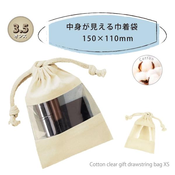 サイズ：商品サイズ／約150×110mm材　 質／綿、ポリ塩化ビニル、綿・ポリエステル混梱包/透明袋入　コスメなどにもぜひおすすめしたいポーチ感覚で使えるXSサイズ。中身が見える巾着袋！旅行やお出掛けに中身がみえて探しやすい！複数カラーのチ...