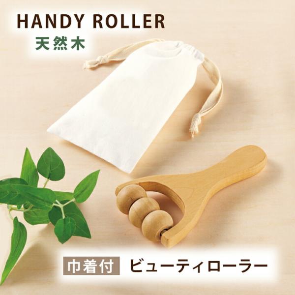 商品名：ウッドビューティローラー（巾着付き）サイズ：・ローラー：約145×79×27mm・巾着袋：約180×100mm素材：・ローラー：天然木・巾着：ポリエステル・綿・レーヨン・ナイロン混重量：約75g（巾着含む）付属品：オリジナル巾着袋梱...