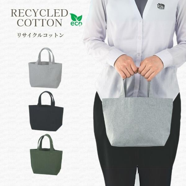 ・サイズ：本体 約W20×H19×D10cm（持ち手長さ 約28cm）・素材：リサイクルコットン（綿60％ ポリエステル30％ レーヨン10％）・生地厚：10オンス（キャンバス）・重量：約120g・仕様：内ポケットなし／撥水加工／自立可能マ...