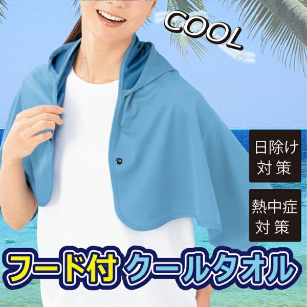 ・商品名：フード付 クールタオル・サイズ：約94×44cm（フード除く）・素材：ポリエステル100％・カラー：スカイブルー（画像参照）・付属：透明収納袋入り・使用方法：1濡らす 2.絞る 3.振る 4.スタイル自由に着用【関連ワード】熱中症...