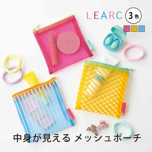 商品名：カラーメッシュ ポーチブランド：LEARC品番：RL46009サイズ：約 縦12cm×横12cm形状：スクエア マチ無し 薄型開閉：ファスナー開閉素材：ピンク ナイロン / イエロー ブルー ポリエステル梱包形態：透明袋入重さ：約1...