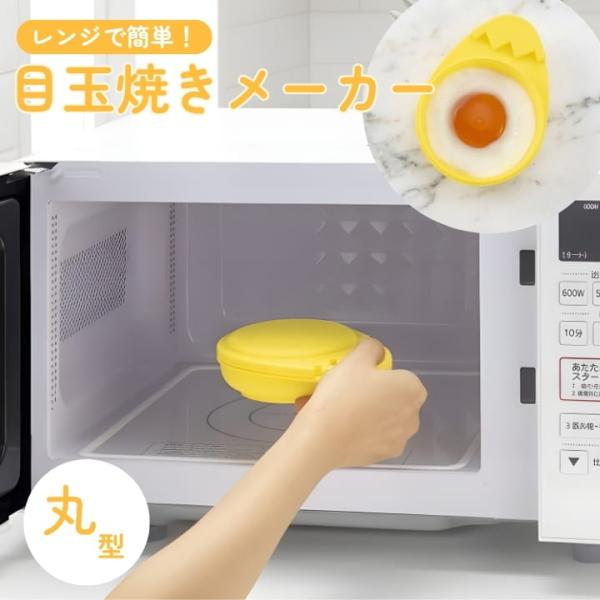 商品名：レンジで目玉焼きメーカー商品コード：RL47034サイズ：約縦13.5cm×横10cm×高さ4cm素材：ポリプロピレン仕様：電子レンジ専用 目玉焼き1個用 フタ付き 丸型仕上がり加熱目安：500W約50秒 600W約40秒使用方法：...