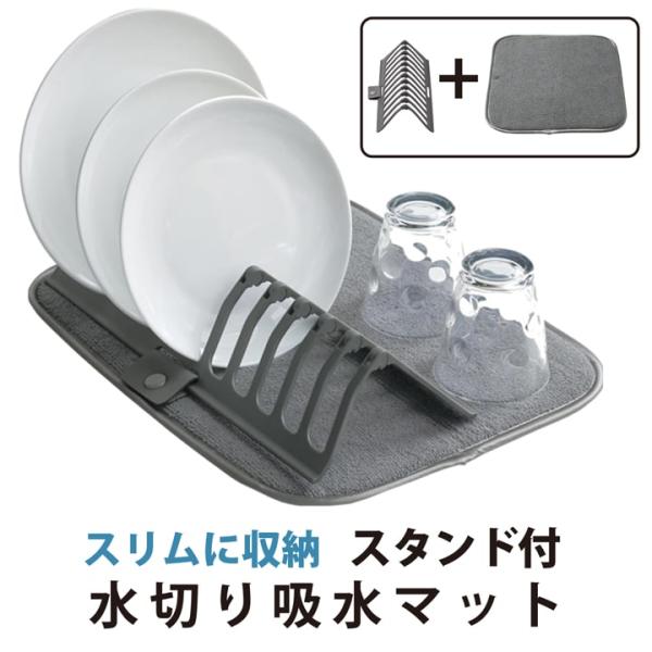 サイズ：マット（展開時）約280mm × 360mm素材：マット：ポリエステル・ポリウレタンスタンド：PP重量：約185g（セット合計）構成：吸水マット＋食器スタンドセット（各1）包装形態：透明袋入【関連ワード】食器乾燥マット 吸水マット ...