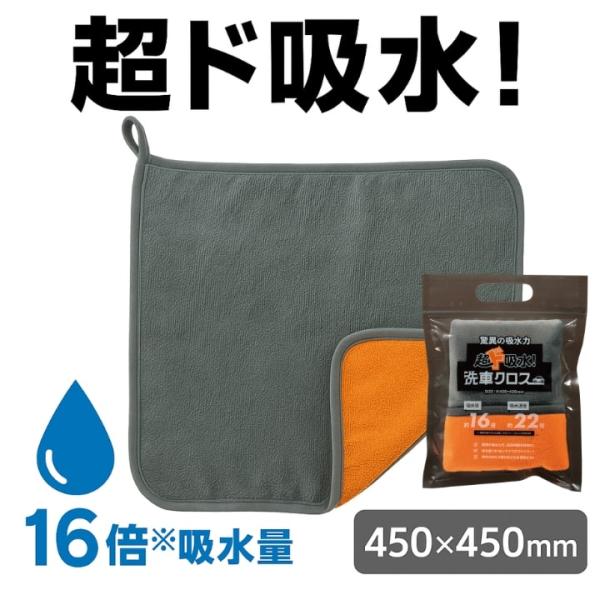 サイズ：45×45cm素材：ポリエステル（超極細マイクロファイバー）カラー：表（オレンジ）／裏（グレー）吸水量：約16倍吸水速度：約22倍仕様：表面＝吸水、裏面＝仕上げ拭き用途：車の外装、内装、家具、キッチン等の拭き掃除にも最適個包装：パッ...