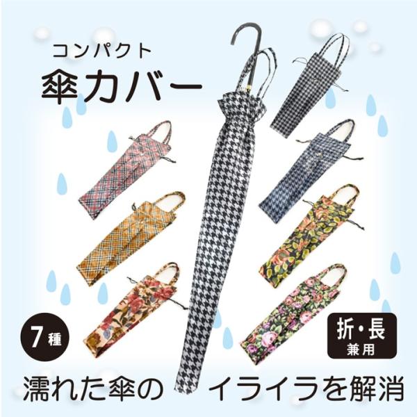 サイズ：長さ約70cm×幅約15cm（最大）折りたたみ時：長さ約39cm、持ち手紐：約32cm素材：ポリエステル（はっ水）仕様：巾着絞り固定、底スナップボタン（防滴/排水切替）、長さ調整スナップ、持ち手紐付き対応：長傘/折りたたみ傘 兼用（...