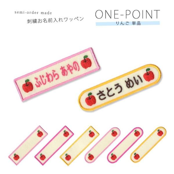 大切なお名前を刺繍してワッペンをつくろう！ワンポイント刺繍が入っていて、目印になります。お子さまの入園入学・通園通学準備にぜひご利用ください。文字色は9色・枠は長方形・長丸の各3色から選べます。洗濯で消える心配もありません。☆お得な5枚セッ...