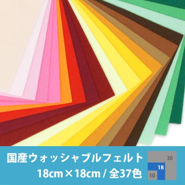 日本国内で生産された、品質の高い国産フェルト生地。18cm角にカットされているので、手芸やクラフトの材料としても手軽に使えて便利！ポリエステル100％でお洗濯もできて、色落ちもしにくく、国産ならではの発色のいい豊富なカラーと、毛羽立ちも少な...