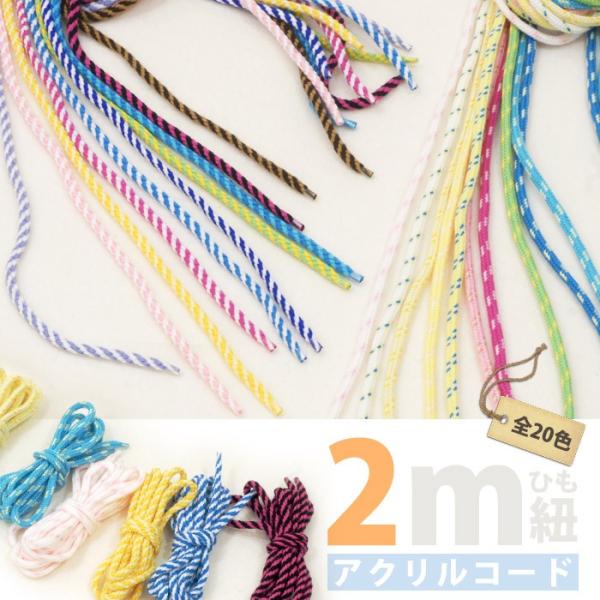 入園入学準備に！！カラフルな紐で、楽しく簡単にカスタマイズしちゃおう！手作りの物にご使用いただいたり、リメイクに使用していただいたり・・いつものきんちゃくやエプロンのひもを変えるでけでも、印象ががらりと変わります◎リメイク初心者さんにはおス...