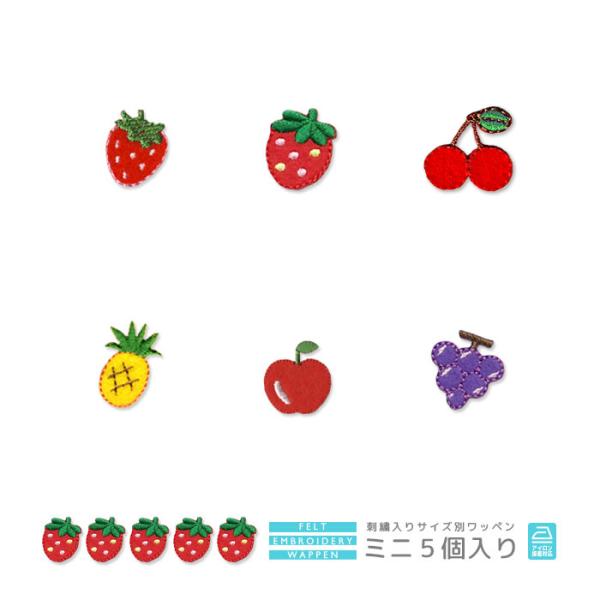 入園入学準備に★2〜3cm程の小さなサイズの刺繍入りワッペン。同じ柄が5つ入っているので、お名前付けの代わりの自分マークとしても最適。基布にはフェルトを使用しているので、温かみのある雰囲気が楽しめます。裏面はアイロン接着対応。※こちらは1枚...
