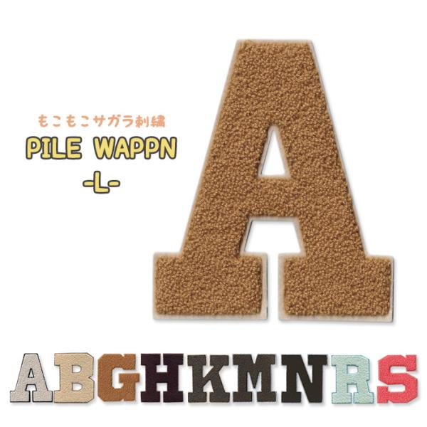 新色追加に伴いリニューアル！温かみのあるもこもことした風合いが魅力のパイルワッペン。存在感のあるワッペンなので、ひとつだけでも十分に目立ちます。バイトやサークルのユニフォームに・お誕生日を祝うTシャツに・ウェルカムボードに...落ち着いた色...