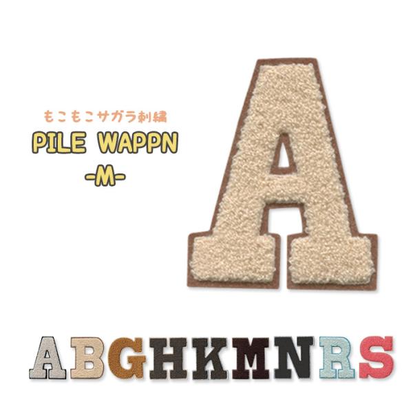 新色追加に伴いリニューアル！温かみのあるもこもことした風合いが魅力のパイルワッペン。存在感のあるワッペンなので、ひとつだけでも十分に目立ちます。バイトやサークルのユニフォームに・お誕生日を祝うTシャツに・ウェルカムボードに...落ち着いた色...