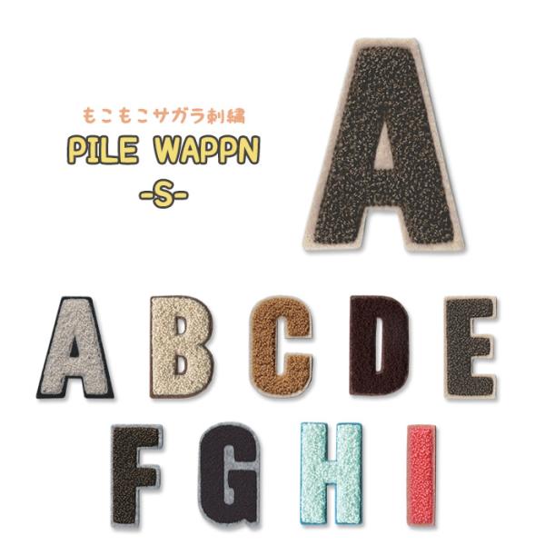 新色追加に伴いリニューアル！温かみのあるもこもことした風合いが魅力のパイルワッペン。存在感のあるワッペンなので、ひとつだけでも十分に目立ちます。バイトやサークルのユニフォームに・お誕生日を祝うTシャツに・ウェルカムボードに...落ち着いた色...