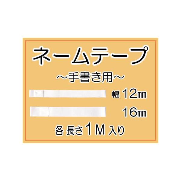 入園入学準備に大活躍なネームテープ！オリジナル加工のにじみにくい生地を使用しているので、油性ペンで書けば、手書きの文字もにじみにくくて安心◎着替え全部にお名前を記入しなくちゃならない・でも直接書くのはちょっと・・という時に大活躍！お洋服から...