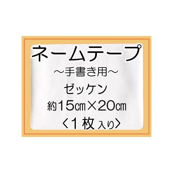 入園入学準備に大活躍なゼッケン！オリジナル加工のにじみにくい生地を使用しているので、油性ペンで書けば、手書きの文字もにじみにくくて安心◎運動会などの体操服に・・・用途を選ばないシンプルなタイプです。