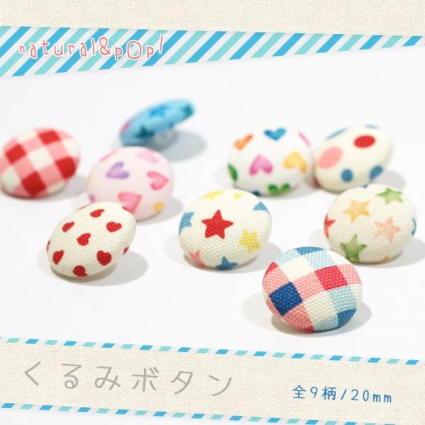 ナチュラルなキャンバス生地にカラフルでポップなプリントがCUTEなくるみボタン♪柄の種類はチェック柄、ドット（水玉）柄、ハート、星など全部で9種類！シャツやブラウスなどのお洋服などのリメイクや、ポーチやバッグなどのポイントとしてつけてみたり...