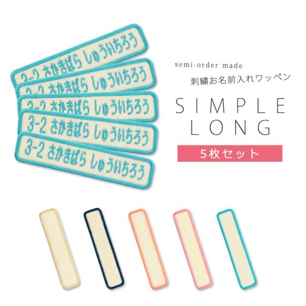 【発売日：2025年10月24日】刺繍枠で取り囲んだシンプルな刺繍お名前入れワッペンにロングタイプが登場！入れたい文字が多い方は通常のシンプルタイプのお名前入れワッペンよりこちらがオススメです。枠の色は使いやすいベーシックなカラーをご用意い...